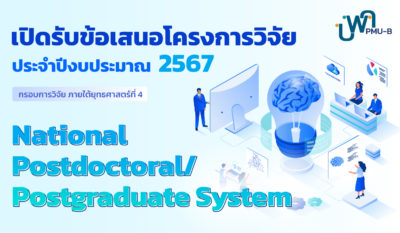 ทุนวิจัยปี 2567 - บพค.