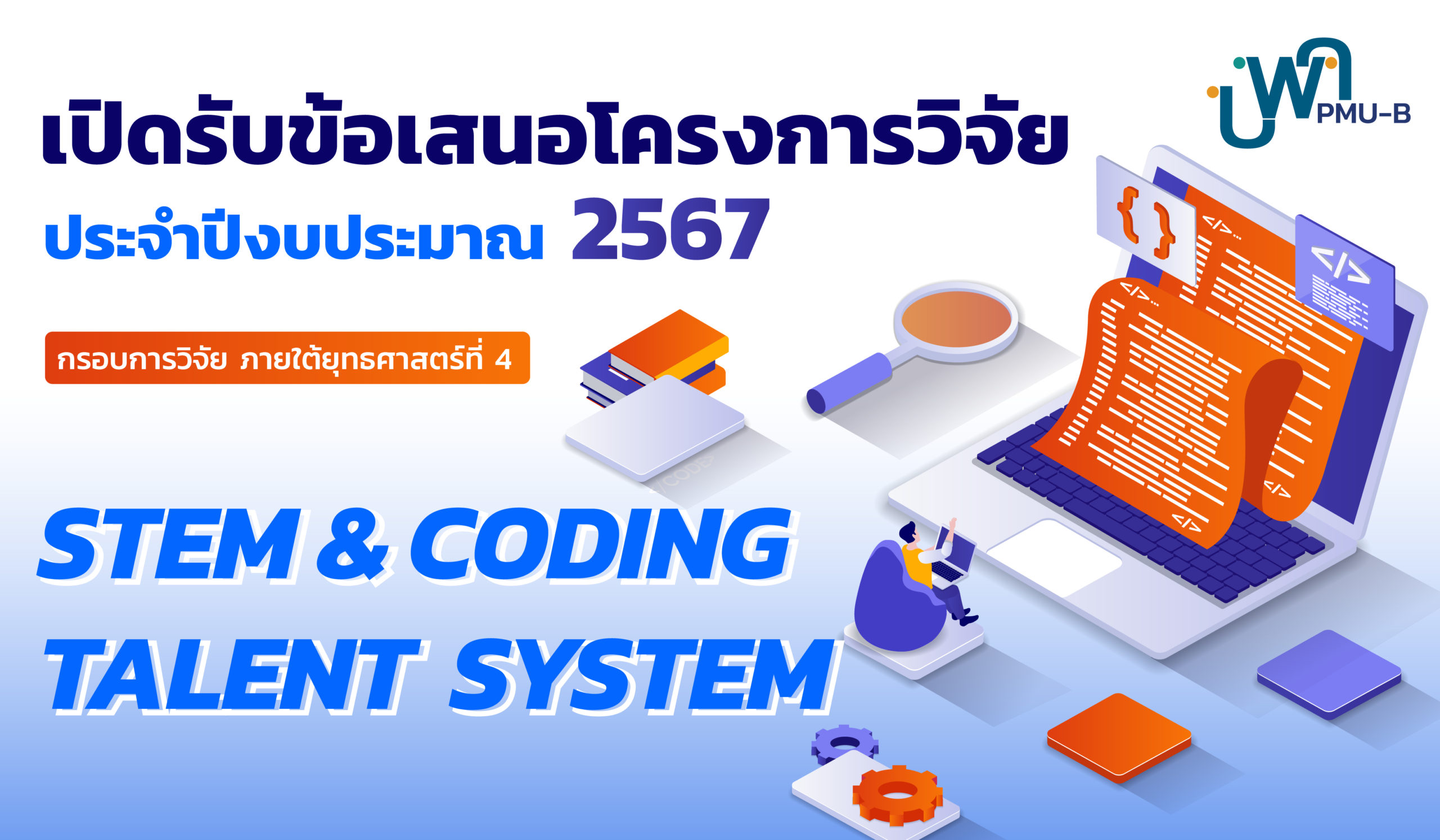 ทุนวิจัยปี 2567 - บพค.